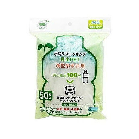 【商品詳細】●深さ10cm以内の浅型排水口にご使用になれます。●口部の伸縮ゴムで、ゴミ受け器具にぴったりとセットできます。●目が細かいストッキング状に編んでいますので、小さなゴミまでキャッチします。●回収されたペットボトルから作られた再生繊...