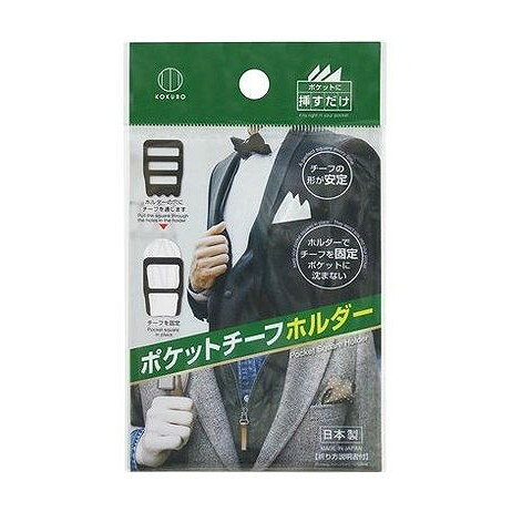 【商品詳細】ポケットチーフをホルダーの穴に通してポケットに挿し込むだけで形崩れや沈み込みを防ぎます。胸ポケットサイズに収まらない場合は、ハサミ等でカットができます。メーカー名:小久保工業所生産国・加工国:日本内容量:1個【配送について】こち...