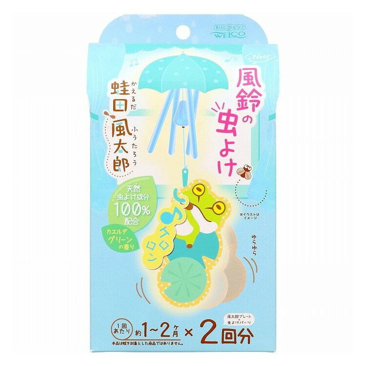 【商品詳細】風鈴型のかわいい虫よけ！天然虫よけ成分配合！殺虫成分不使用です。虫よけしながら風鈴の涼しげな音色もお楽しみいただけます。成分:有効成分：植物精油商品区分:日用雑貨品、他メーカー名:（株）ウエ・ルコ　　　　　　　　生産国・加工国:...