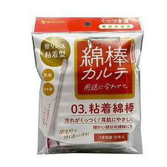 【商品詳細】綿表面を粘着剤で、コーティングしている綿棒とスタンダード綿棒の2WAYタイプの綿棒です。耳を擦らず、ペタペタとくっつけて汚れを取る事ができるから、耳に優しい綿棒です。成分:脱脂綿/紙軸/剤：キトサン（綿表面）粘着成分（アクリル酸...