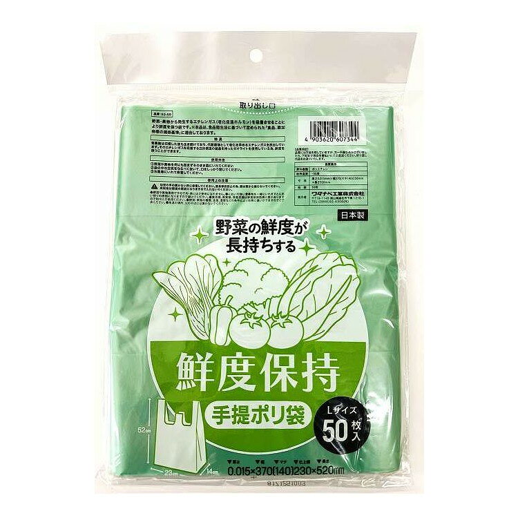 【商品説明】野菜の鮮度が長持ちする鮮度保持手提ポリ袋50枚でキャベツが入るサイズです。野菜を入れ空気を抜き結んで野菜室、冷蔵庫で保管してください。手提げ袋のため買い物やおすそ分けにも便利です成分:ポリエチレン商品区分:日用雑貨品メーカー名:...