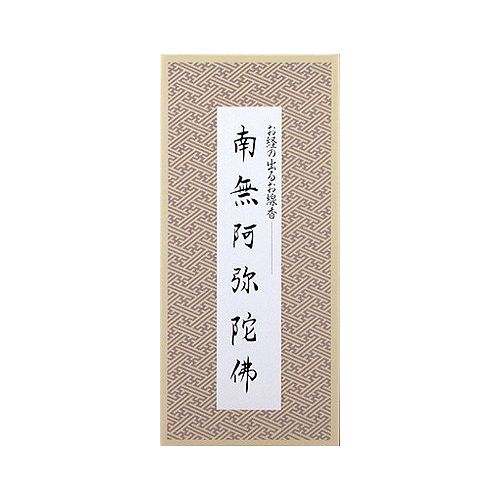 【商品説明】お経の浮き出るお線香　「南無阿弥陀仏」です。【商品詳細】商品区分：日用雑貨品内容量：製造国：日本本体重量(g)：125成分タブ粉、香料メーカー名：（株）日本香堂使用方法注意事項※予告なくパッケージリニューアルをされる場合がござい...