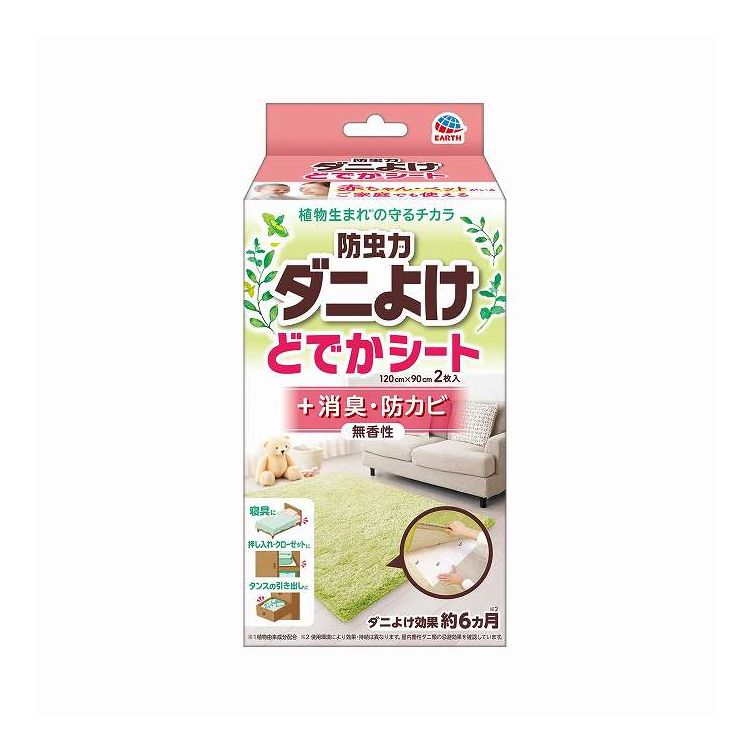 【商品詳細】植物由来成分のダニよけシート。ダニよけ効果（※）が約6ヵ月間持続します。用途に合わせてカットできる大判シート2枚入。（※使用環境により効果・持続は異なります。屋内塵性ダニ類の忌避効果を確認しています。）メーカー名:アース製薬生産...