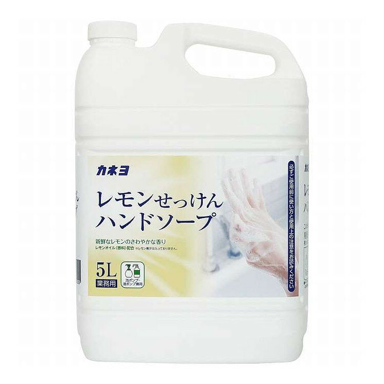 ※単品の場合の商品情報になります。予めご了承ください。 【商品詳細】 さわやかなレモンの香りのせっけんハンドソープです。大容量なので職場やご家庭のあらゆる場所で使えます。泡ポンプ・液体ポンプ兼用。廃棄に便利なつぶせる容器です。お得用の5L。...