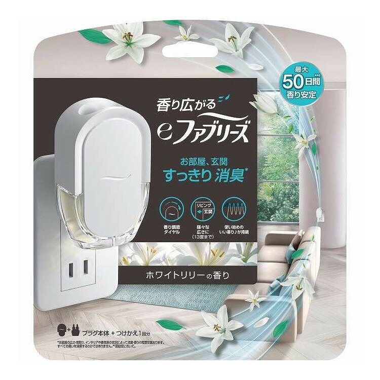 ※単品の場合の商品情報になります。予めご了承ください。 【商品詳細】 近づかないと香らない．．．最初は香ったのに少し経つとすぐに香りが弱くなってしまう…そんな悩みを全て解決する´e−ファブリーズ´コンセントに挿して電気の力で広がる！マイクロ...