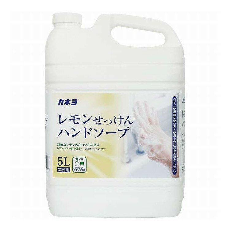 ※単品の場合の商品情報になります。予めご了承ください。 【商品詳細】 さわやかなレモンの香りのせっけんハンドソープです。大容量なので職場やご家庭のあらゆる場所で使えます。泡ポンプ・液体ポンプ兼用。廃棄に便利なつぶせる容器です。お得用の5L。...