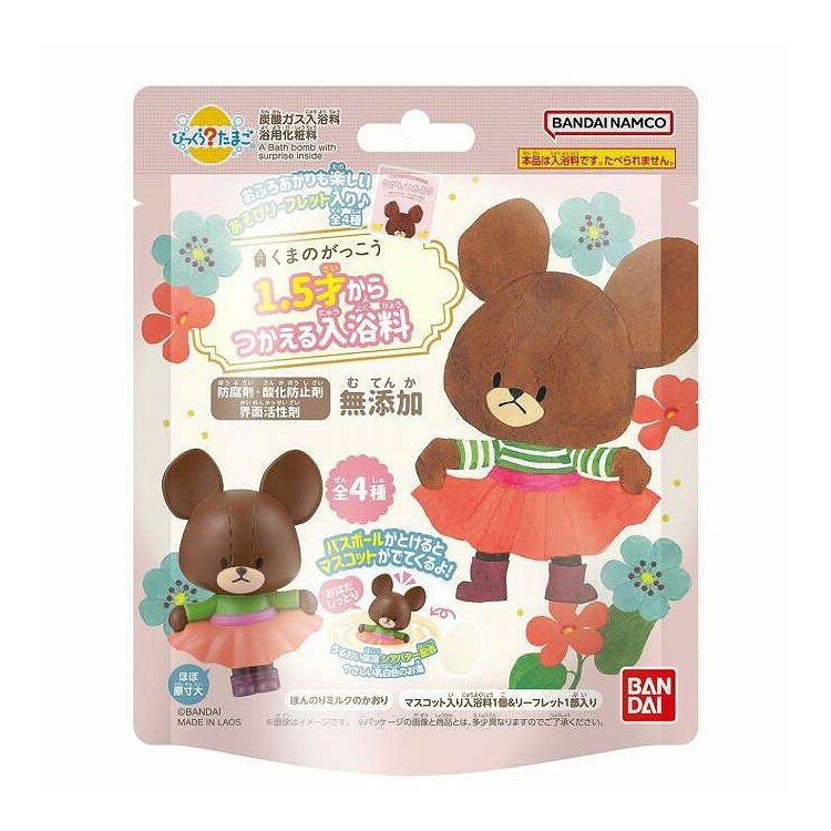 ※単品の場合の商品情報になります。予めご了承ください。 【商品詳細】 びっくらたまごから、「くまのがっこう」が登場！入浴料を溶かすと、中からジャッキーのマスコットが出てきます。入浴料は1．5歳のお子様から使用できる処方で、ほんのり乳白色のお...