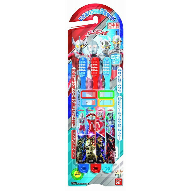 このページは4549660081340単品が18個セットの商品ページです【商品特徴】『ウルトラヒーロー』の使いやすいハブラシ3本セット！歯ぐきを痛めない丸い毛先。奥歯まで磨きやすいコンパクトヘッド。選べる4種類のデザインシール＆お名前保護シ...