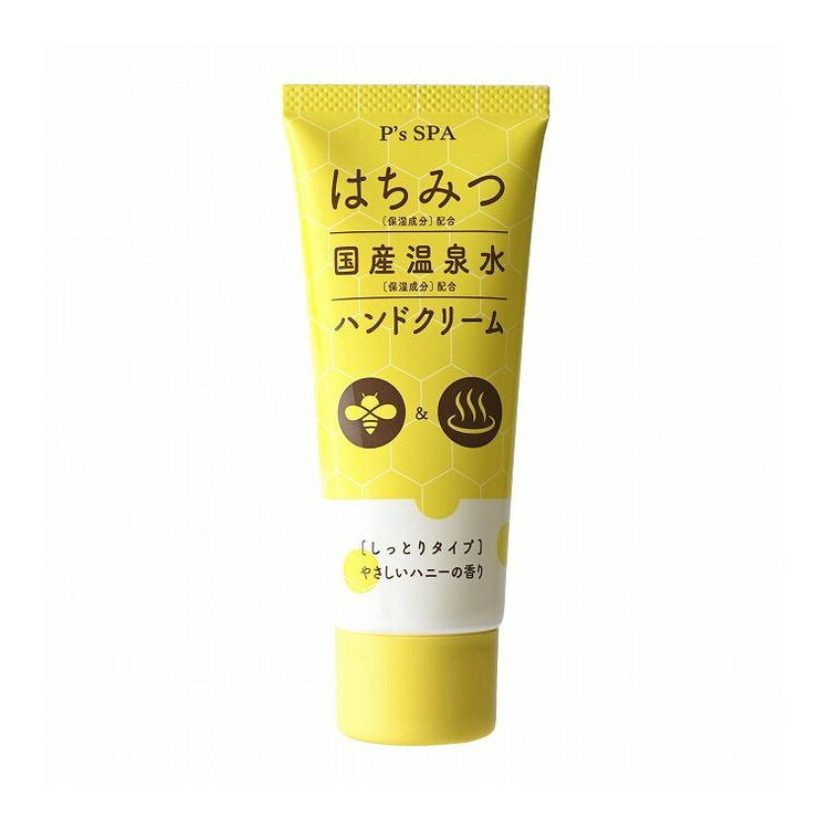 こちらは4582400833403単品が20個セットの商品ページです。以下、単品説明文【単品商品説明】保湿成分はちみつと国産温泉水を配合したハンドクリーム。なめらかな手肌に整えます。しっとりタイプで、やさしいハニーの香りがする、伸びが良いハ...