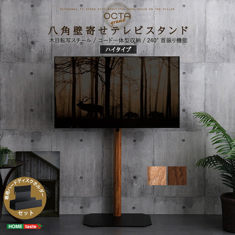 ヴィンテージカラー(ウォールナット、シャビーオーク)をスチール支柱に木目を転写したスタイリッシュなデザインの八角テレビスタンド ハイタイプハードディスクホルダーセットです。ブラック×木目のオールスチール素材はインパクトがあり、お部屋の雰囲気...