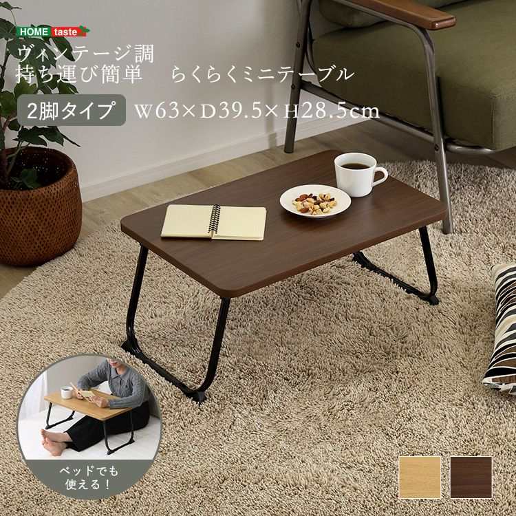 お部屋の様々な場所で活躍する、持ち運び簡単 ミニテーブルです。どこでも簡単に作業スペースを生み出します！滑り止め付きで便利です！使うときだけサッと取り出せる！折りたたみ時の厚さは約5cm！軽量なので、持ち運びしやすく模様替えも楽々！メラミン...