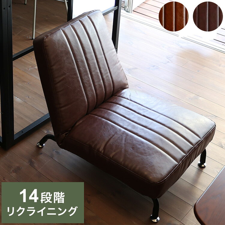 ■商品サイズ幅55×奥行102-71×高さ25-63座面高さ：22(cm)■スペック商品重量：6.8kg本体：合成皮革（PVC）、ポケットコイル、ウレタン脚：スチール脚：粉体塗装組立仕様：組立品■特徴14段階の角度調整ギア付きの1Pソファ（...