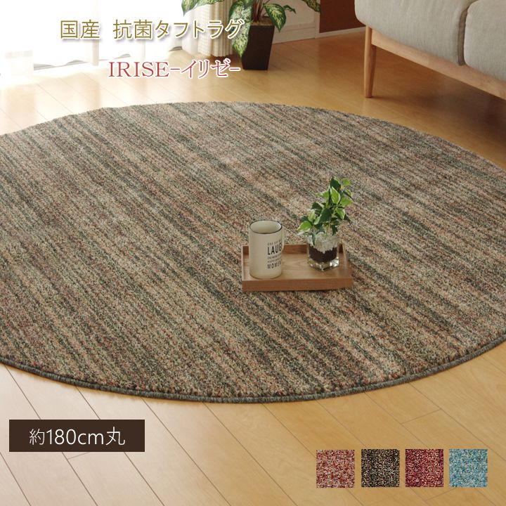 ●サイズ180cm丸●原産国日本製●組成素材:表地=ポリエステル100% 840g/平方メートル 5/32ゲージ レベルカット パイル長15mm 裏地=ポリエステル100%【不織布】●洗濯表示洗えません。部分的に汚れたときは、市販のカーペッ...