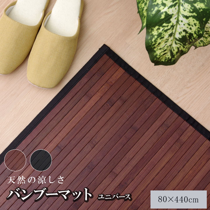 ●サイズ80×440cm●原産国中国製●組成素材:表地=竹 裏地=不織布 ヘリ=PP●洗濯表示洗えません。●商品特徴竹は耐久性に優れ、熱伝導率が高いため自然のひんやり感があります。表面の肌触りを滑らかにするため、また竹の色を揃えるためにUV...