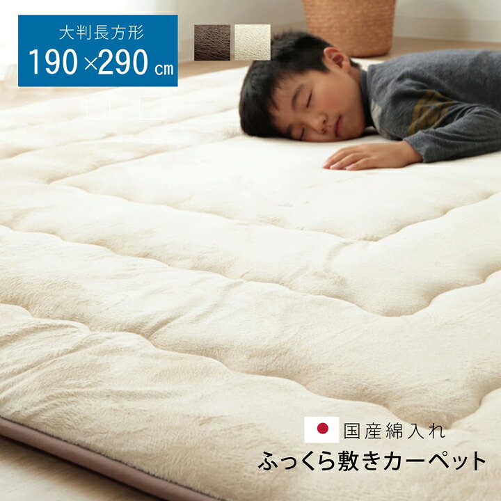 ●サイズ190×290cm●原産国日本製（側=中国製 最終加工=日本）●組成素材:表地=ポリエステル100%【短毛マイクロファイバー】 裏地=ポリエステル80%、綿20% 中材=ポリエステル100%【国産固綿40mm】●洗濯表示洗えません。...