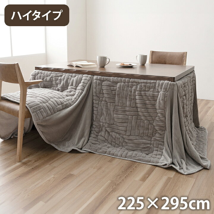■商品サイズ225×295cm■素材表地=ポリエステル100％【ラビットファー調ジャガード】中綿=ポリエステル100％裏地=ポリエステル100％【フランネル】■厚み約20mm■特徴ハイタイプのこたつ台に使えるこたつ布団です。普段のダイニング...
