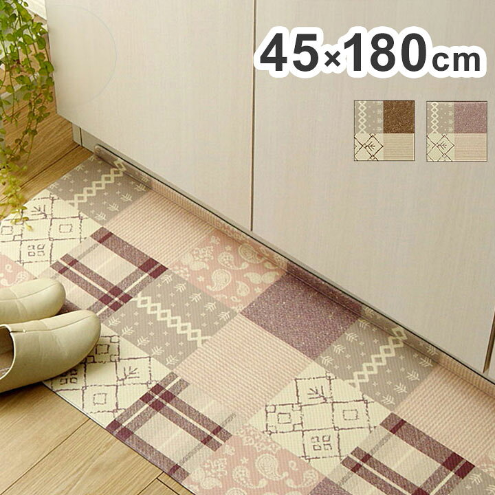■商品サイズ45×180cm■素材ポリ塩化ビニル（PVC）■生産国中国■特徴折り目付きなのでキッチンマットとカウンターの隙間にゴミがたまりにくく掃除がしやすいキッチンマットです。PVC素材で硬すぎず、柔らかすぎずでほどよい踏み心地になってい...