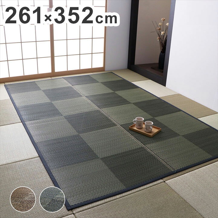 ■商品サイズ261×352cm■素材表地=い草■生産国日本■特徴柄は市松柄で洋室や和室にも敷きやすいデザイン。安心の日本製。希少な国産い草を使用し、ベテラン職人が長年の経験を活かして、丹念に織り上げました。サイズ展開が豊富で、お部屋のサイズ...