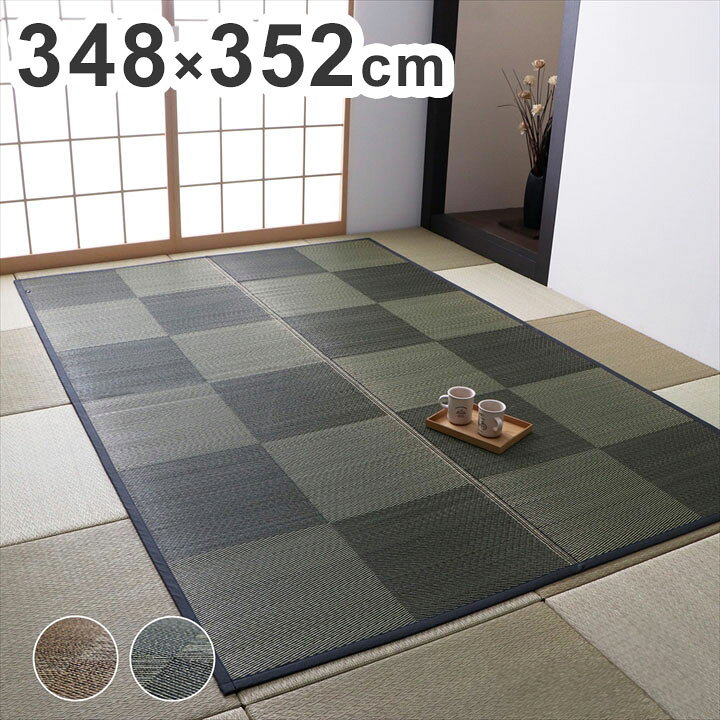 ■商品サイズ348×352cm■素材表地=い草■生産国日本■特徴柄は市松柄で洋室や和室にも敷きやすいデザイン。安心の日本製。希少な国産い草を使用し、ベテラン職人が長年の経験を活かして、丹念に織り上げました。サイズ展開が豊富で、お部屋のサイズ...