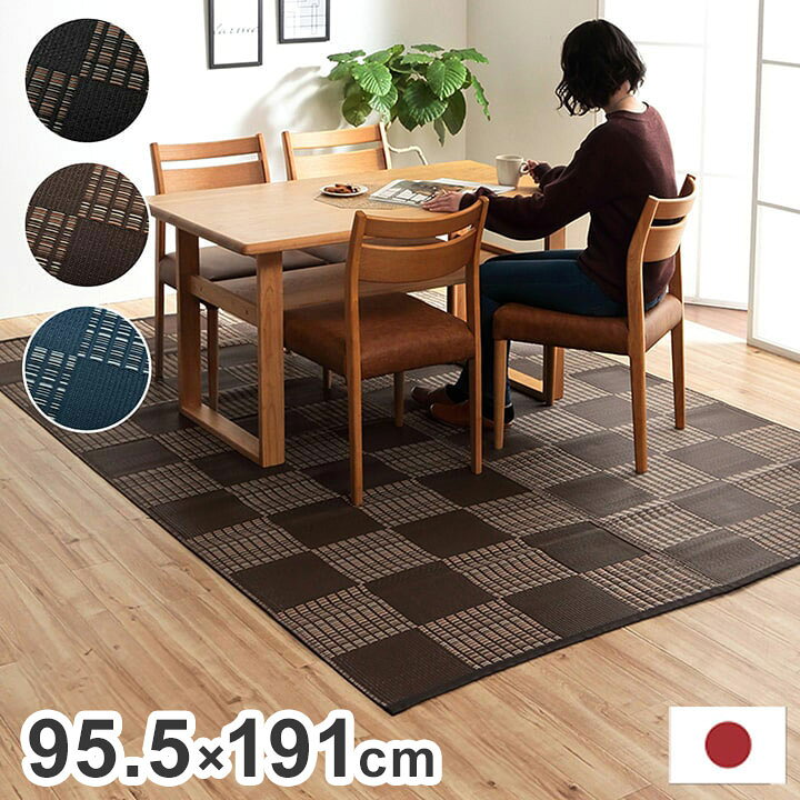 ■商品サイズ95.5×191cm■素材素材=ポリプロピレン100%■生産国日本■特徴細いストロー状のような素材を細いパイプ状にして織り込んだ敷物です。強度が高くしっかりとしています。汚れても水洗いができるので、いつでも清潔にお使い頂けます。...
