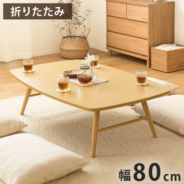 【商品特長】シンプルなデザインとぬくもりのある佇まいが、長く愛されロングセラーになっている折りたたみ座卓テーブル「膳/ゼン」から、デザイン性を高めたモダンタイプが新登場。 和室にも洋室にも合わせやすく、幅広い年齢層、様々なライフスタイルにマ...