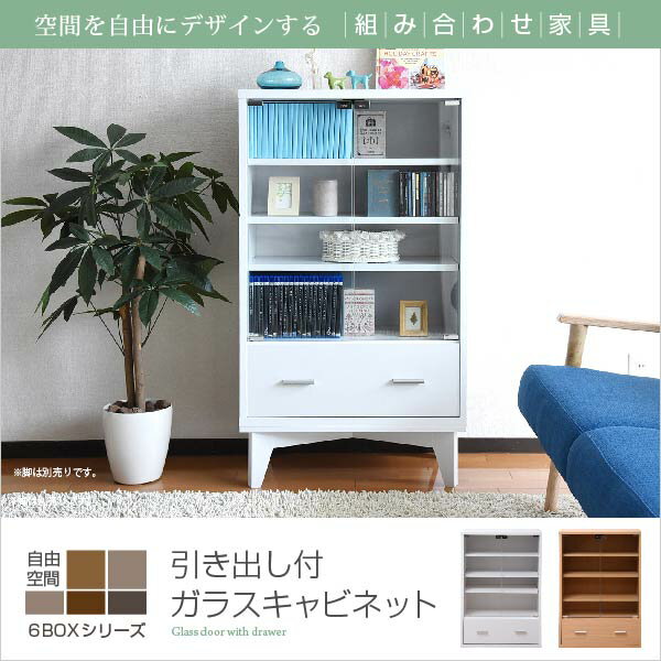 6種類のボックスを自在に組み合わせてオリジナルの壁面収納をつくれる6BOXシリーズ。リビングに最適。ガラス扉と引き出しの融合タイプで、用途はさまざま。幅60×奥行29×高さ90cm[内寸]（扉内）幅52×奥行25×高さ63.5cm（引き出し...