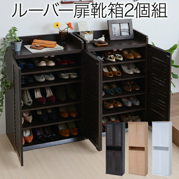 本格的ルーバー扉を採用。通気性にすぐれた扉で靴はいつでも乾燥状態が保てます。縦にも横にも使えて場所を選ばず使用可能。シューズボックスとしてだけでなく、リビングの収納庫にも使える優れものです。(1台あたり)幅60×奥行33×高さ90cm[内寸...