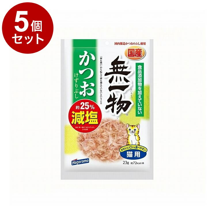 【商品説明】添加物を一切使用しない国産の猫用けずりぶし塩分が低い原料を使用した減塩タイプで添加物を一切使用していない国産のかつおけずりぶしです。当社「無一物かつおけずりぶし」に比べ塩分を25％カット（1袋あたりの食塩相当量は約0.21g以下...