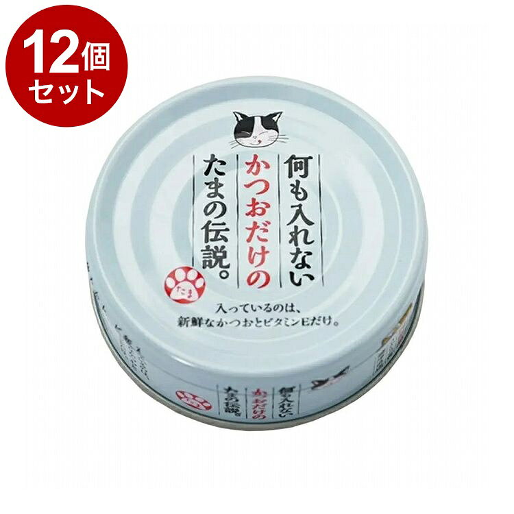 【商品説明】新鮮なかつおの白肉をたっぷり使用し、贅沢に仕上げました。余計なものは何も入れない安心な国産缶詰です。〇原材料かつお、ビタミンE〇賞味期限製造から2年〇内容量70g × 12個〇保存方法別途パッケージに記載〇原産国日本〇メーカー名...