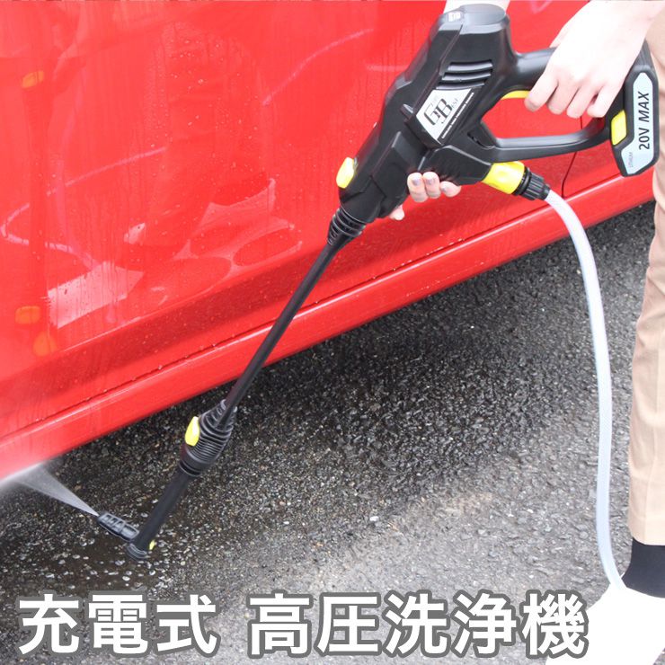 バケツやお風呂のお水もそのまま使える高圧洗浄機。もちろん水道に直結しても使えます。充電式なので、コンセント不要でとっても便利。付属の洗剤簿等で泡の吹き付けも可能。草木江の薬剤噴霧にも使えます。軽量で扱いやすい。洗車、ガーデニング、浴槽や屋外...