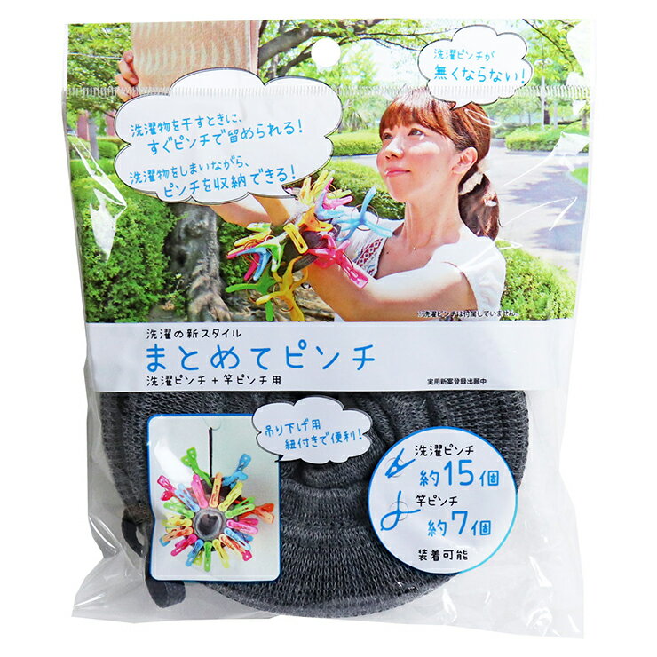 【発売元:フォーラル】洗濯ピンチが無くならない!洗濯ピンチ約15個、竿ピンチ約7個装着可能!洗濯物を干すときに、すぐピンチで留められる!●洗濯物をしまいながら、洗濯ピンチを収納できます。●室内に収納することで洗濯ピンチの劣化を防ぎます。●吊...