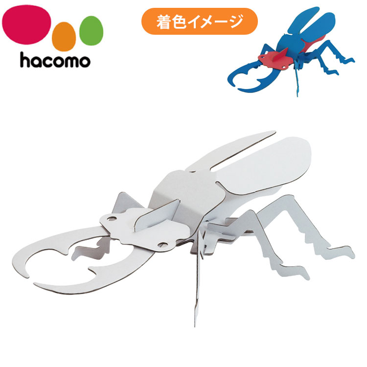 のりもハサミも不要！工具のいらないダンボール素材から出来た工作キット。●初めから打ち抜かれているので、ノリもはさみも必要なく組み立てられます。●組み立てた後は絵の具やクレヨンなど、お好きな道具で色付けしてください。★hacomoゲームやイン...