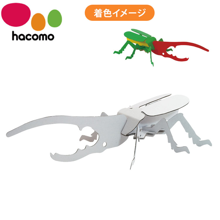 のりもハサミも不要！工具のいらないダンボール素材から出来た工作キット。●初めから打ち抜かれているので、ノリもはさみも必要なく組み立てられます。●組み立てた後は絵の具やクレヨンなど、お好きな道具で色付けしてください。★hacomoゲームやイン...