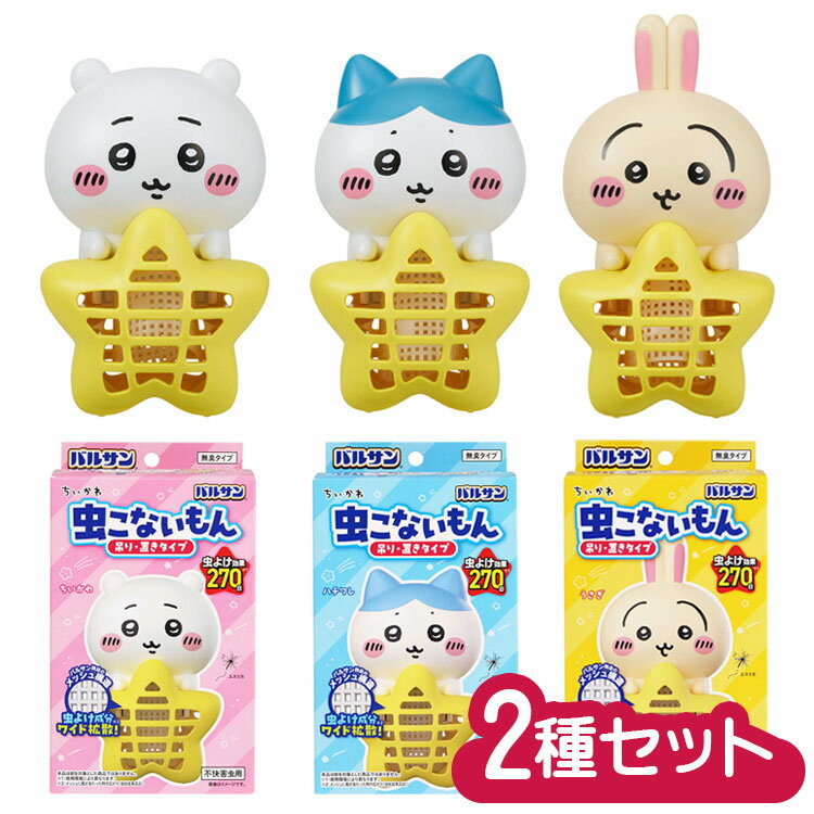 【商品詳細】●虫こないもんに「ちいかわ」のキャラクターが登場！●虫よけとは思えない立体的でかわいいデザインなので、気軽にお使いいただけます。●いやな虫が来そうなところに、「吊る」「置く」2つの使い方が可能●少ない風でも虫よけ成分ワイド拡散の...
