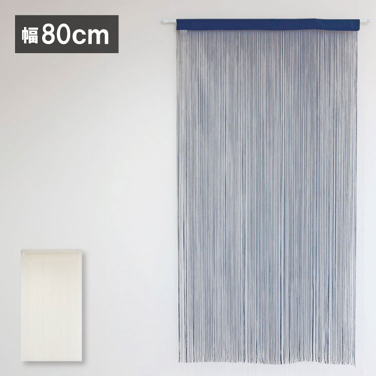 ・お部屋のちょっとした間仕切りやアクセントに最適なひものれん。・さらさらとした肌触り、まとわりにくく使い方も自由自在。・お洒落でやさしく、風を通して程よい透け感。・小窓、玄関、リビング、キッチンなど突っ張り棒（フリーポール)を使って簡単に取...