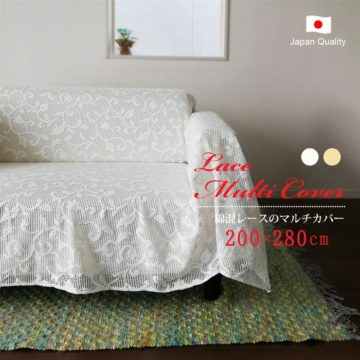 【サイズ】約200×280【カラー】ホワイト 、アイボリー【素材】綿60％、ポリエステル40％【付属】無し【機能】ウォッシャブル【生産国】日本綿の風合いが柔らかく、肌触りの良いマルチカバーです。ざっくりとした編みによる透け感が優しく、大きな...