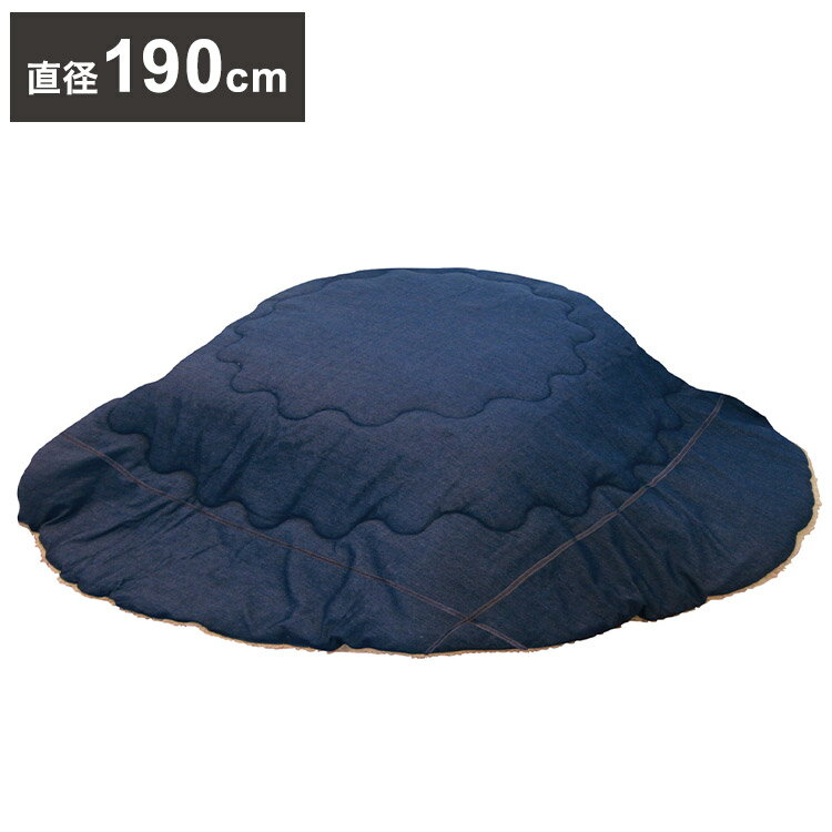 ■商品サイズ幅190×奥行190cm■素材デニム■生産国中国■特徴デニムを使ったヴィンテージ風コタツ布団。裏面シープ生地で心地良い肌触り。【代引きについて】こちらの商品は、代引きでの出荷は受け付けておりません。【送料について】北海道、沖縄、...