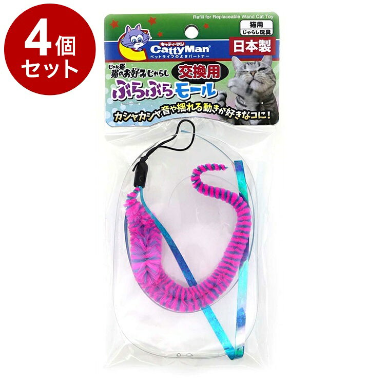 【商品説明】・猫ちゃん好みの素材・動きを選んでおもちゃを交換できる！「じゃれ猫猫のお好みじゃらし」の交換用おもちゃ。・動き方や触れたときに出る音も異なるので猫ちゃんのお気に入りを見つけることができます。・毛虫のようなモールがぶらぶら、ホログ...