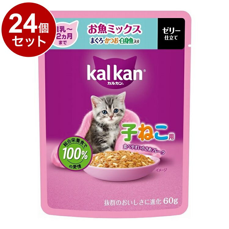【商品説明】”総合栄養食で100％の愛情”・抜群のおいしさに進化！厳選されたまぐろ・かつお・白身魚をカルカン特製だしで煮込み、ジューシーなゼリー仕立てにしました。・成長期にある子ねこに必要な栄養素がバランスよく含まれた総合栄養食です。・食べ...