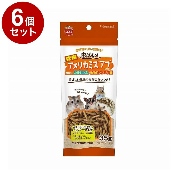 【商品説明】・豊富なカルシウム、タンパク質を含むアメリカミズアブは、ミルワームに比べて低カロリーでヘルシーな昆虫素材です。・香ばしい風味で嗜好性も高く、おやつにピッタリです。〇原材料(成分)アメリカミズアブ〇賞味／使用期限(未開封)24ヶ月...