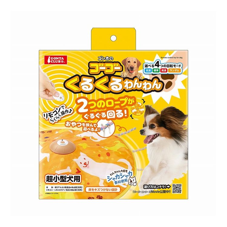 【商品説明】・回転する動きにワンちゃん夢中！低速ではじまり、慣れてくればスピードUP。ランダムモードはわんちゃんの遊びごころをくすぐるおもちゃです。・リモコンでらくらく操作・選べる4つの回転モード・わんちゃんが大好きなシャカシャカ素材使用・...