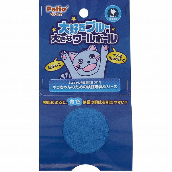 【商品説明】産学連携シリーズ。研究の上、「猫は青色に反応する」という結果のもと開発。狩猟スタイル『ネズミ型』に分類されるアイテム。○材質/素材ウール○商品使用時サイズ約50×50×50mm○メーカー名株式会社 ペティオ【取り寄せ品のご注意事...