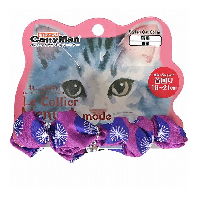 【商品説明】ル・コリエ　メヌエットモードシリーズは上品でコケティッシュなデザイン。シュシュタイプでかわいらしい雰囲気ですが、シックな紫がネコちゃんのしなやかさを引き立てます。セーフティーバックルは枝などに引っ掛かっても外れやすくなっています...