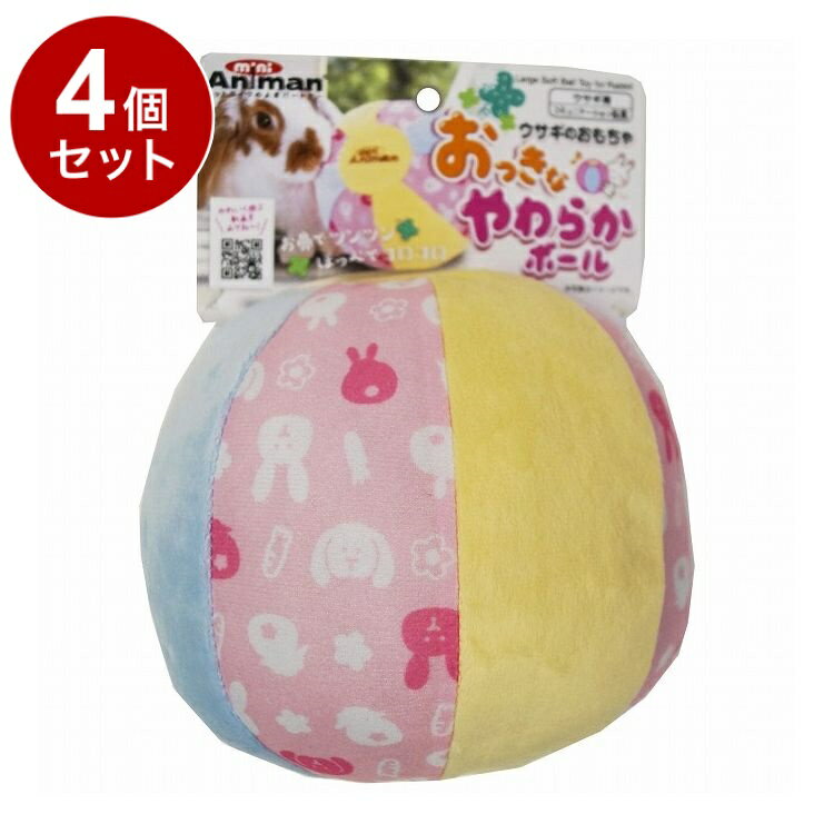 【商品説明】ぬいぐるみのように柔らかく、よく転がるから飽きずに遊べる、大きなボールのおもちゃ。お鼻でツンツンしたり、ほっぺでコロコロしたり、運動不足の解消にも役立つアイテムです。小さなボールでは物足りなかったウサちゃんはもちろん、小さなウサ...