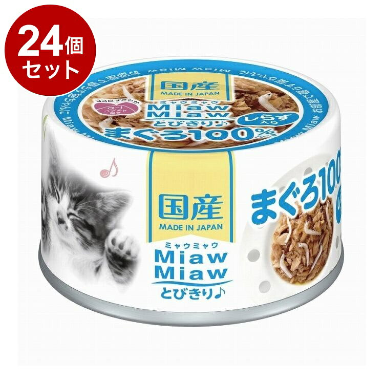 【商品説明】まぐろをぜいたくに使用した国産品。猫がとびつくおいしさにこだわって、旨味エキスやa-iペプチドを絶妙なバランスで配合。お部屋で暮らす愛猫の心の健康維持にも配慮。○原材料魚介類(マグロ、フィッシュペプチド、しらす等)、たんぱく加水...