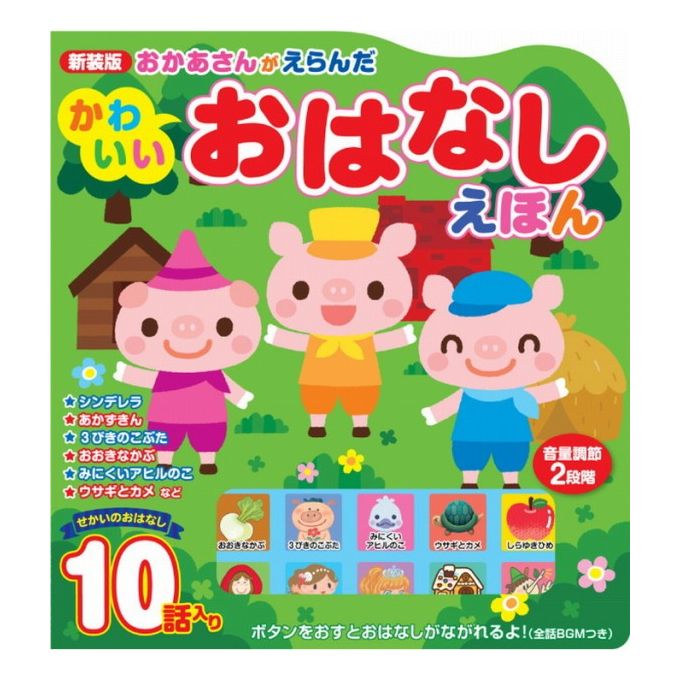 【商品詳細】ボタンを押せば朗読開始！読み聞かせたい名作童話10話も収録。一人遊びだけではなく、ご家族の方も一緒にお楽しみいただけます。感動を話し合えたり笑い合えたりすることができる絵本です。まるで目の前で起こっているような ライブ感覚のある...
