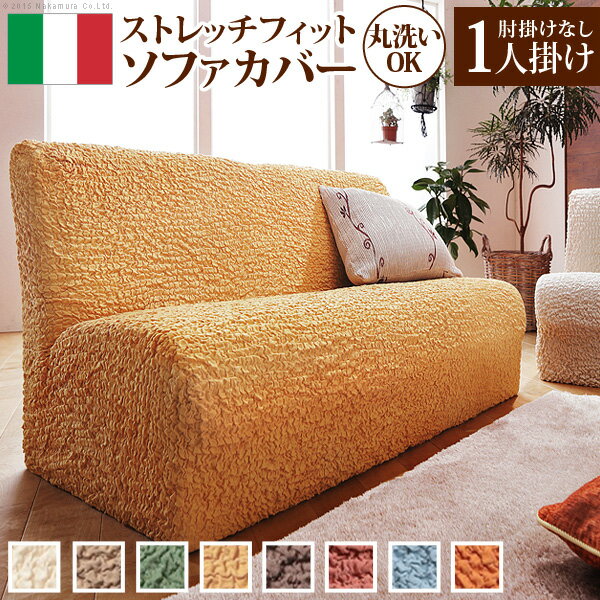 商品について≪アームなし・1人掛け用です≫どんな形にも合わせやすい！かぶせたら余った部分をソファのすき間に押し込むだけ♪タテヨコ伸縮自在のストレッチ素材。のびがよく柔らかで凹凸のある素材感が特徴。生地は上質なイタリア製。洗濯OK！適合ソファ...