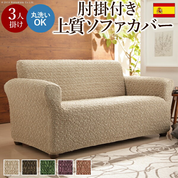 ≪アーム付き・3人掛け用です≫商品について:スペイン製の生地を使用したストレッチ素材のソファカバー。シンプルな無地ながら質感の良い生地でソファに座るのが楽しくなりそう。適合ソファ：幅125〜180cm、高さ90cmまで対応材質：ポリエステル...