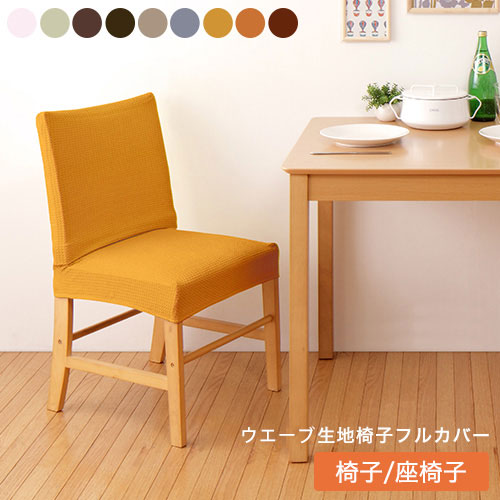 ■特長・驚きの伸縮性でしっかりフィット・ワンランク上の上質な素材・さらっとした触り心地のワッフル生地・使いやすい定番カラーで気軽に衣替え・もちろん洗えるため、いつでも清潔にチェアや座いすが簡単に生まれ変わる。しっつかり伸びて、ピタッとフィッ...