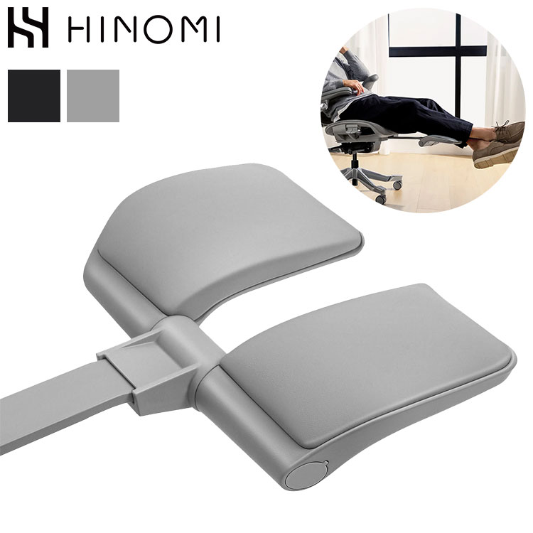 【HINOMI H2 Pro 専用オプション】※H2 Pro専用のレッグレスト 単品販売ページフットレストを装着すれば、使用のバリエーションがアップ。少しの休憩やリラックスタイムに脚を伸ばしての使用、または足を置いて楽な体勢で腰掛けることも...